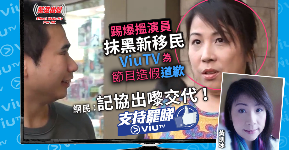 踢爆搵演員抹黑新移民 ViuTV為節目造假道歉 網民：記協出嚟交代！ 支持罷睇ViuTV Like！
