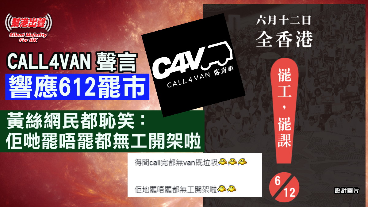 CALL4VAN聲言響應612罷市 黃絲網民都恥笑：佢哋罷唔罷都無工開架啦