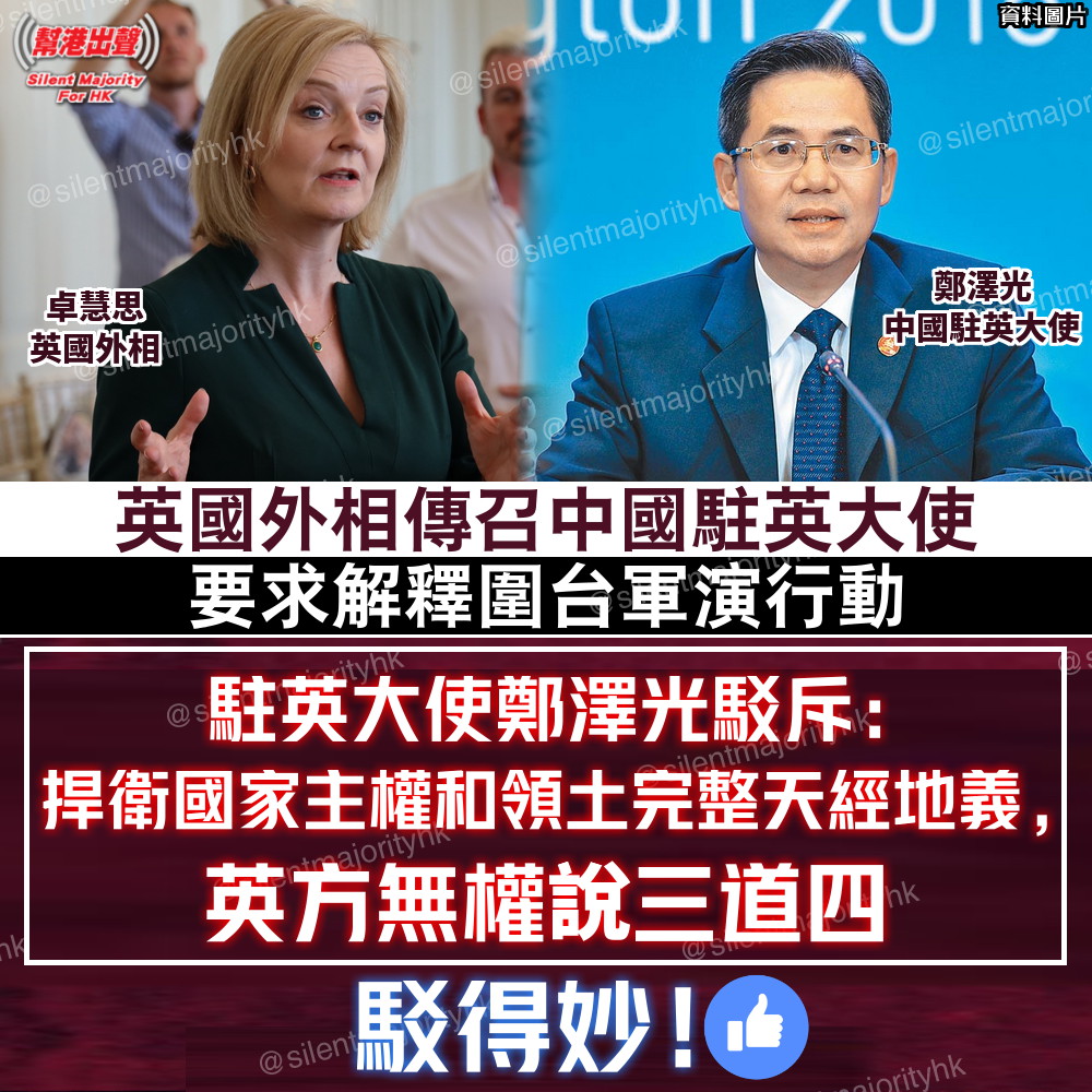 英國外相傳召中國駐英大使 要求解釋圍台軍演行動 駐英大使鄭澤光駁斥：捍衛國家主權和領土完整天經地義，英方無權說三道四 駁得妙！