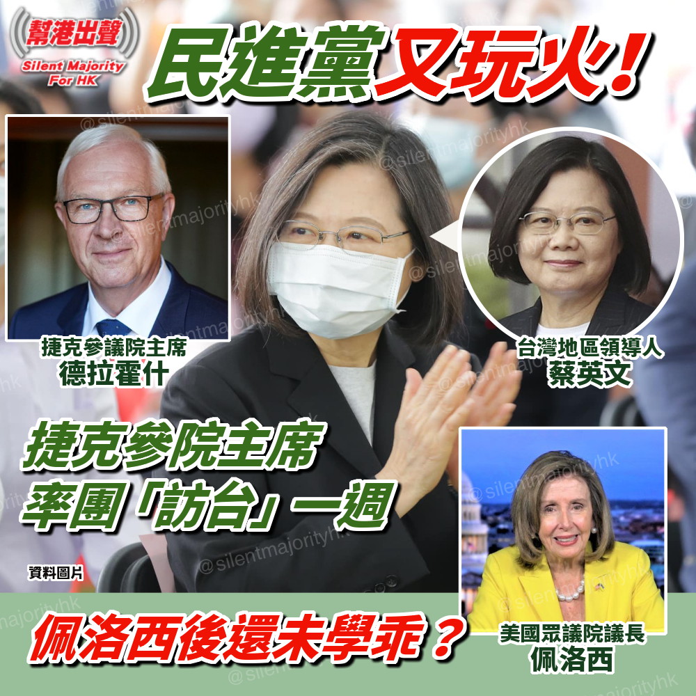 民進黨又玩火！捷克參院主席率團「訪台」 將會晤蔡英文 佩洛西後還未學乖？