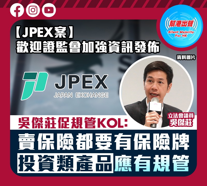 【JPEX案】 歡迎證監會加強資訊發佈 吳傑莊促規管KOL： 賣保險都要有保險牌 投資類產品應有規管