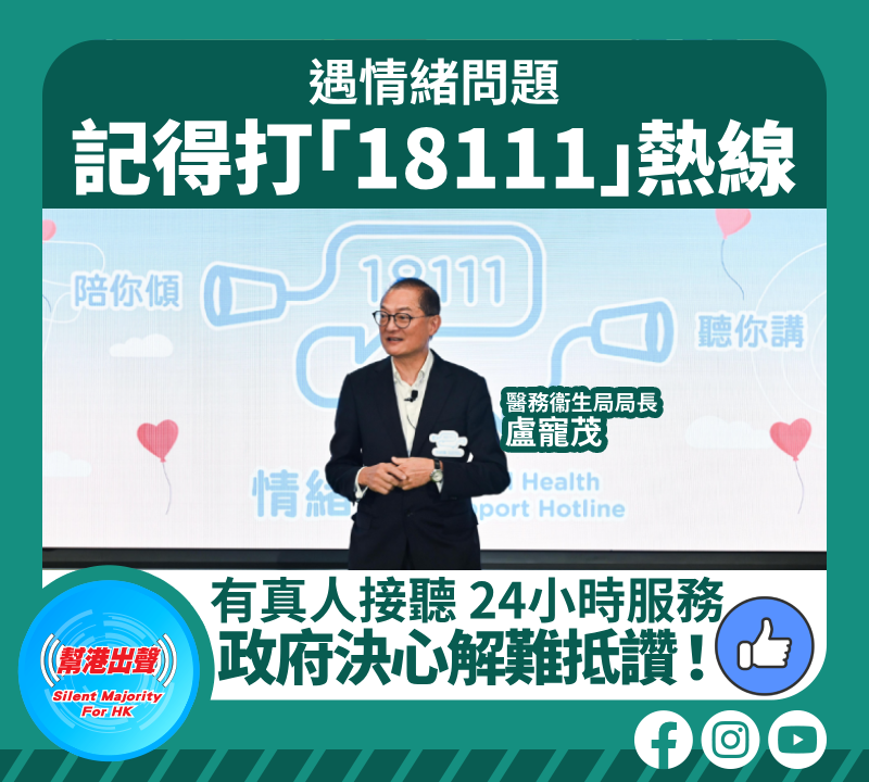 遇情緒問題 記得打「18111」熱線 有真人接聽 24小時服務 政府決心解難抵讚！